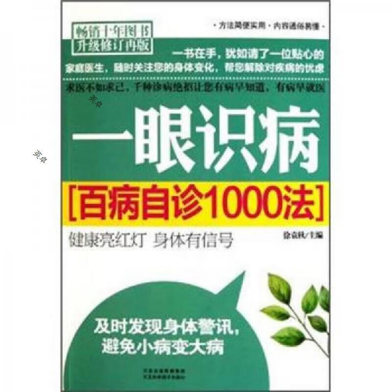 一眼识病：百病自诊1000法(升级修订)(再版)