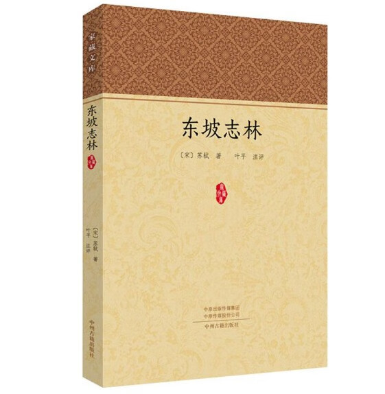 东坡志林 2021-11 (宋)苏轼 中州古籍有限公司 9787534878749