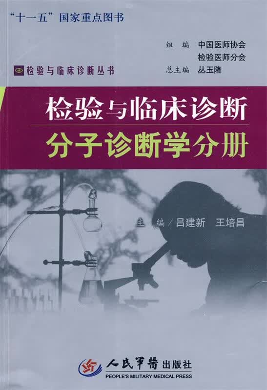 检验与临床诊断：分子诊断学分册