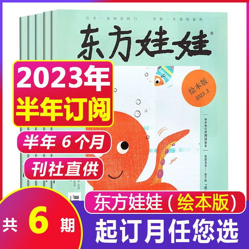 包邮【单月自选】东方娃娃绘本版杂志2023年8月新刊 3-7岁幼儿园宝宝启蒙早教读物儿童故事期刊 【半年订阅】23年7-12月