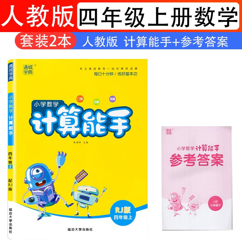 【2本】计算能手数学四4年级上册人教版RJ通城学典同步练习册小学口算天天练竖式应用题专项训练