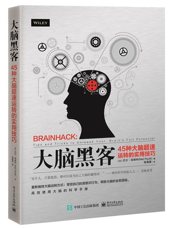 大脑黑客45种大脑超速运转的实用技巧 (英)Neil Pavitt(尼尔·帕维特) 电子工业出版社