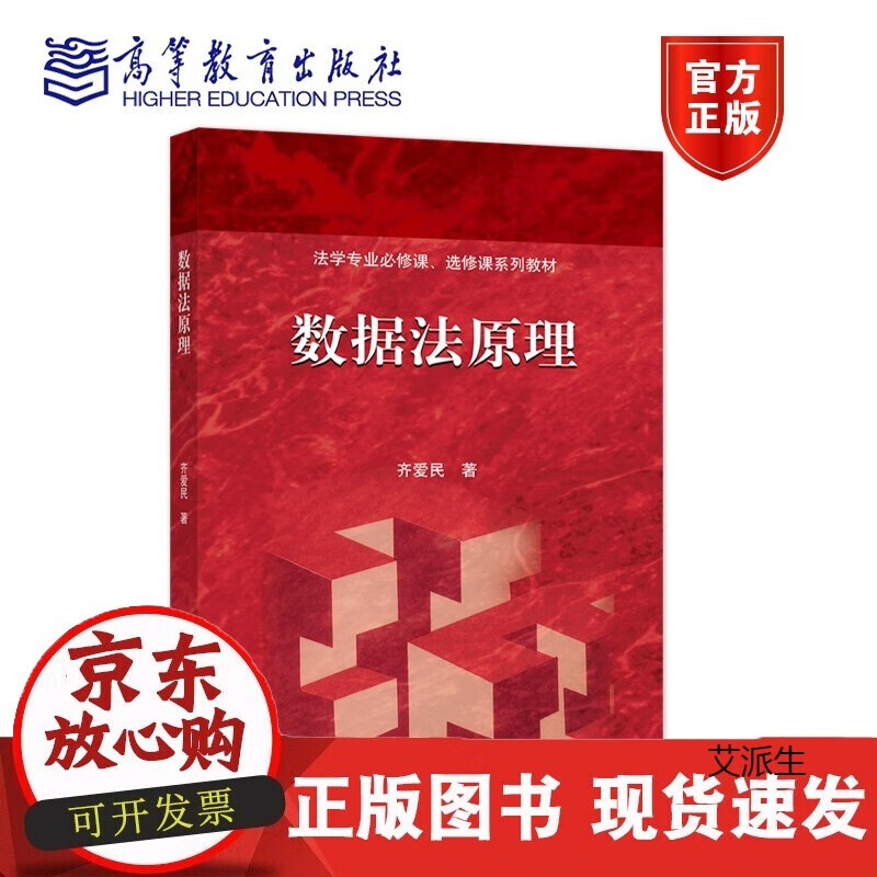 数据法原理 齐爱民 著