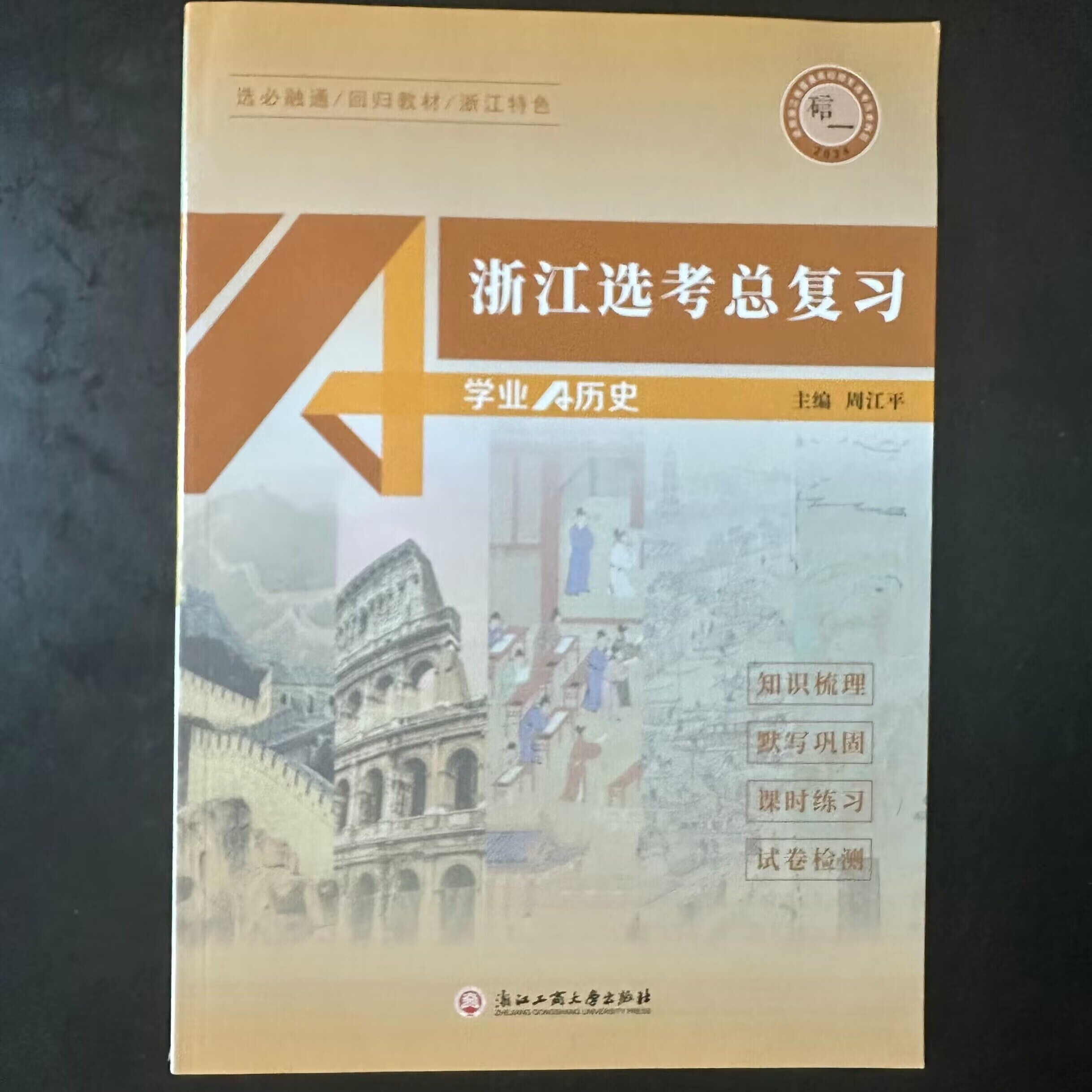 2023新版 学业A历史 浙江选考总复习