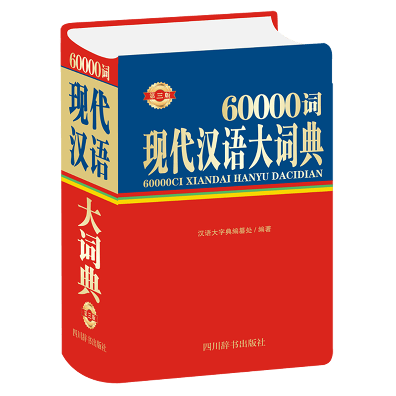 60000词现代汉语大词典(第3版)(精)
