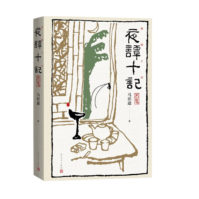 【旗舰店官网】  夜谭十记 马识途 人民文学出版社