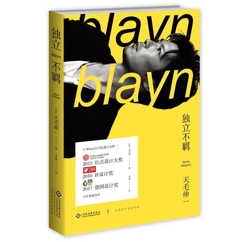 独立不羁天毛伸一文化发展出版社9787514217162 传记书籍