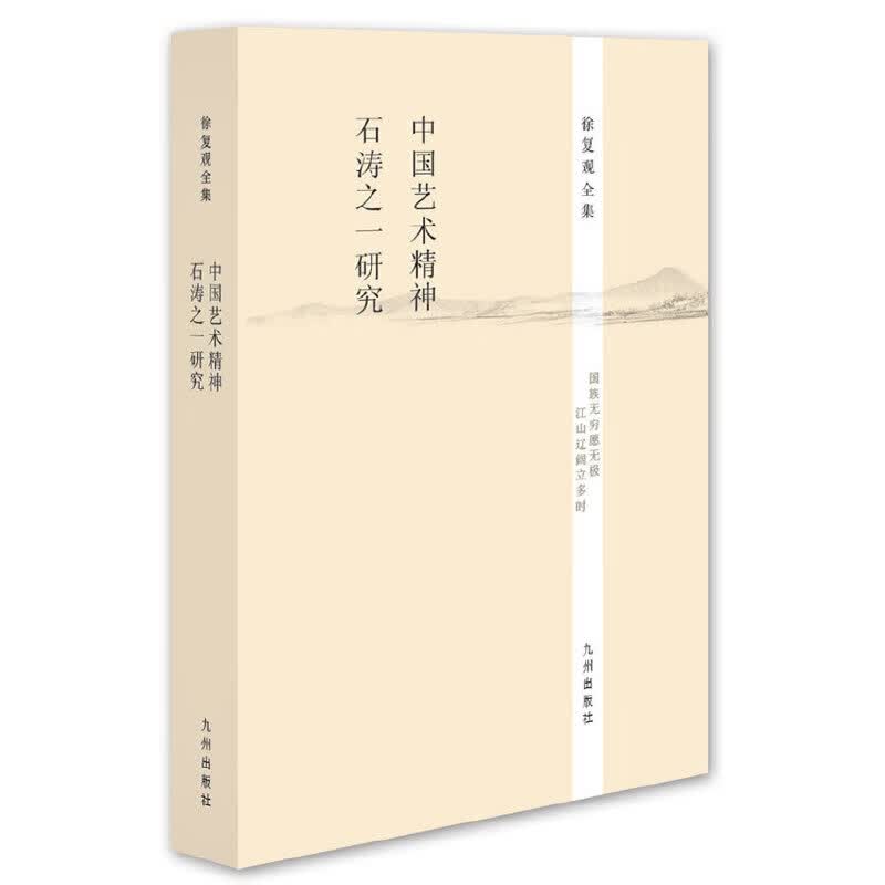 徐复观全集----中国艺术精神·石涛之一研究
