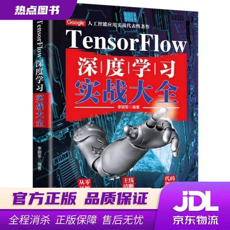 TensorFlow深度学习实战大全 李明军 北京大学出版社
