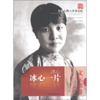冰心一片-冰心