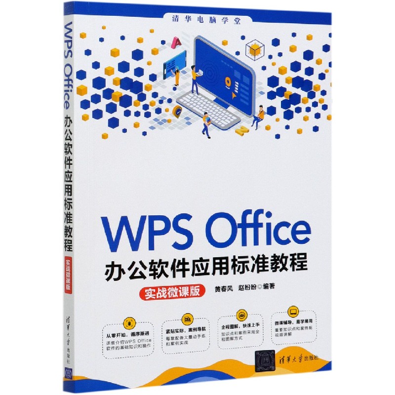 WPS Office办公软件应用标准教程(实战微课