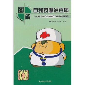 图解自我按摩治百病 王承明,刘大健 著 中国社会出版社