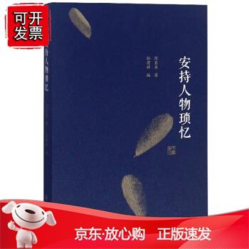 安持人物琐忆（修订版）
