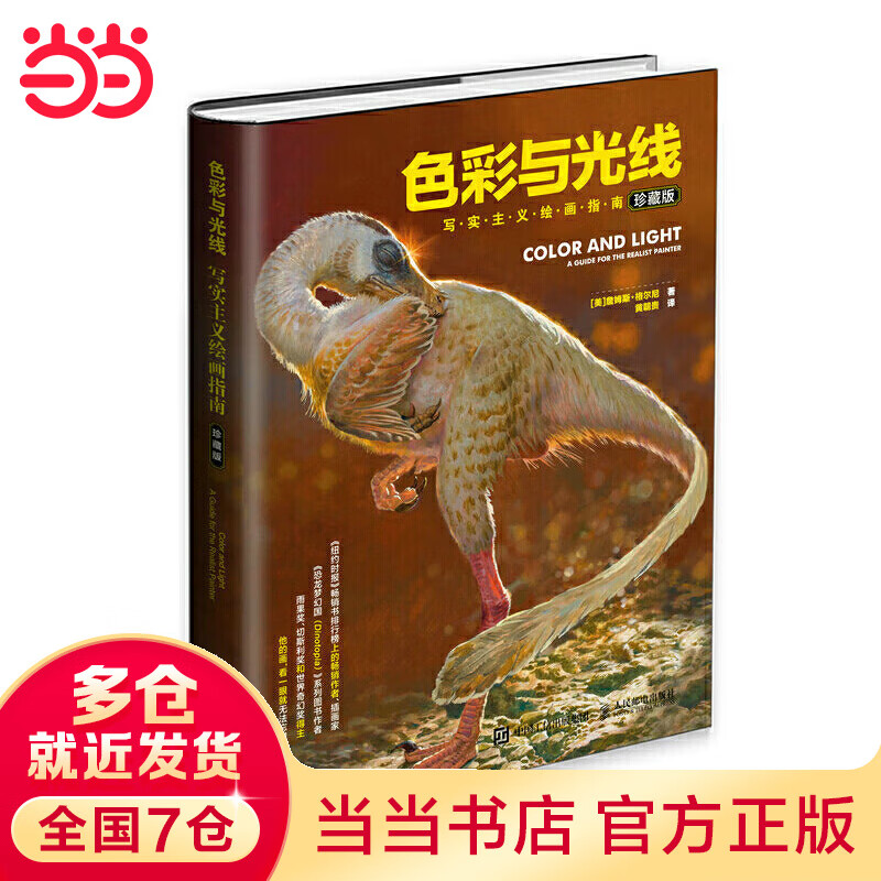 当当当当色彩与光线：写实主义绘画指南（珍藏版）