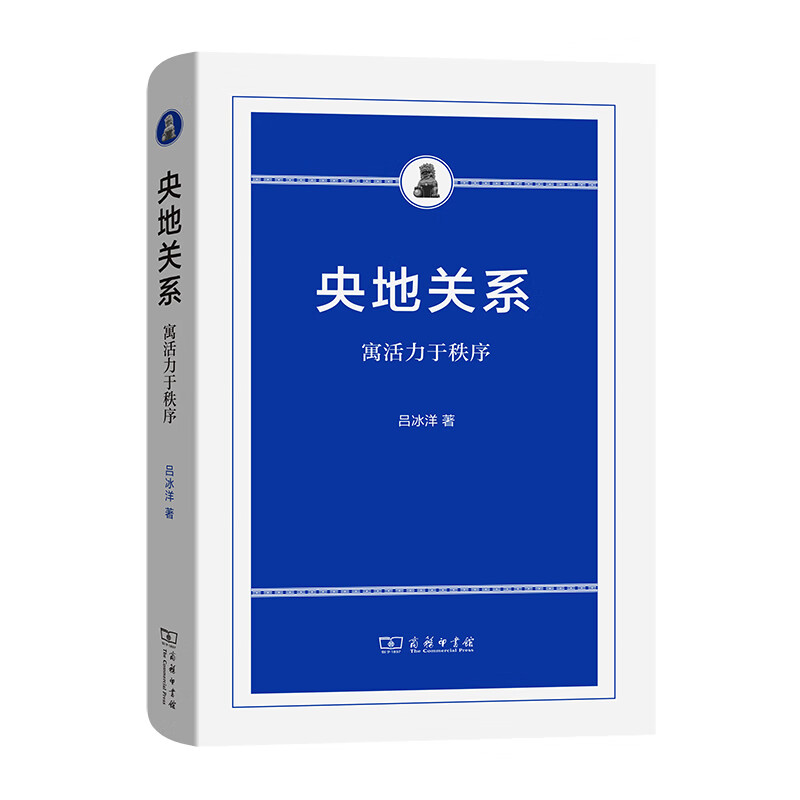 央地关系——寓活力于秩序(精)