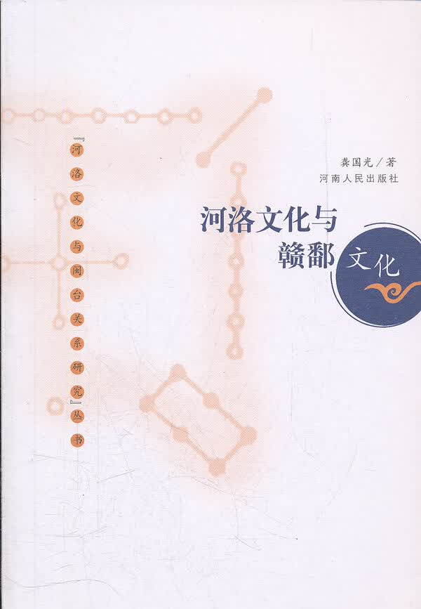 河洛文化与赣鄱文化