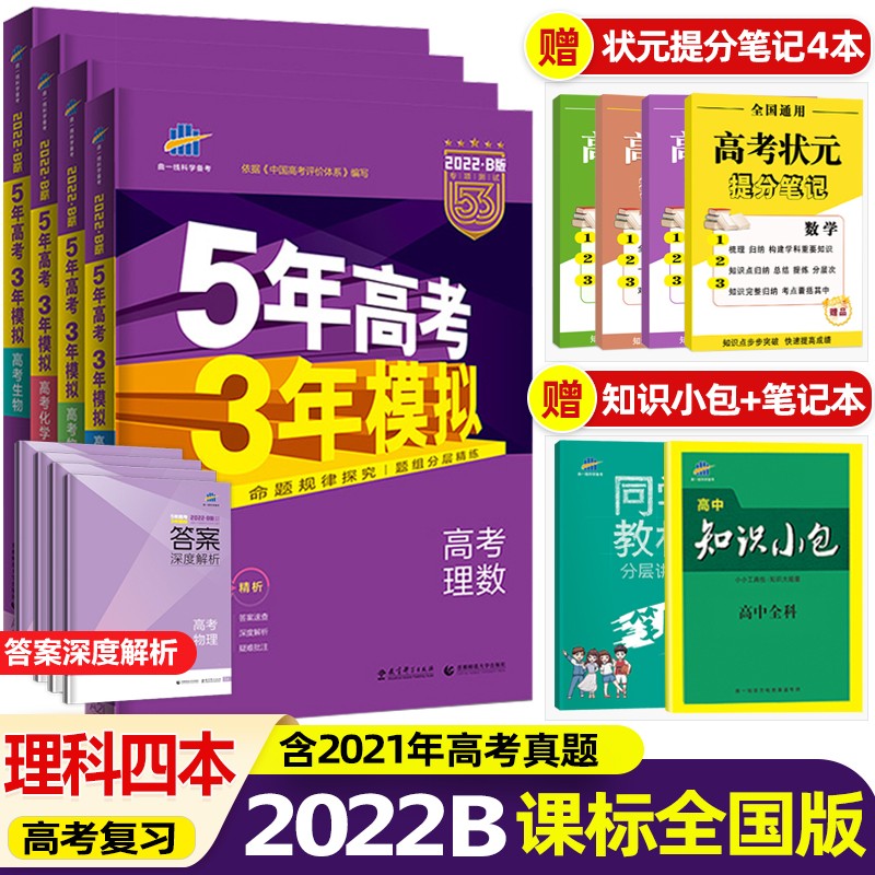 【立减15】2022课标版5年高考3年模拟53B版理科四本理数物理化学生物高考复习五年高考三年模拟