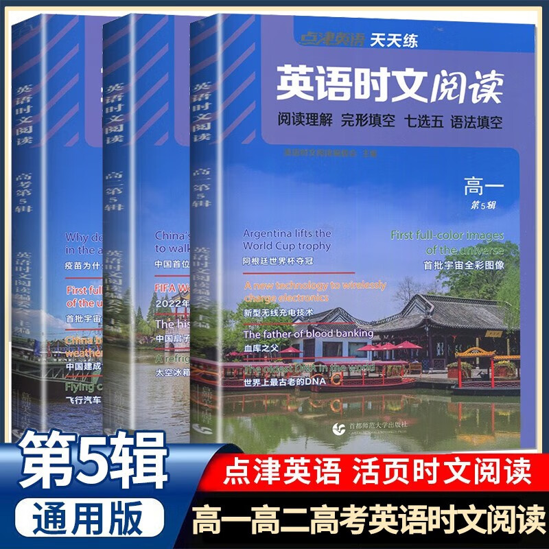 【通用版】2023点津英语时文阅读高考英语时文阅读高一高二高考第5辑三本套装英语天天练高中英语高三年级高考阅读理解完形填空七选五语法填空高中英语测试题训练