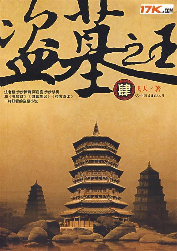 盗墓之王