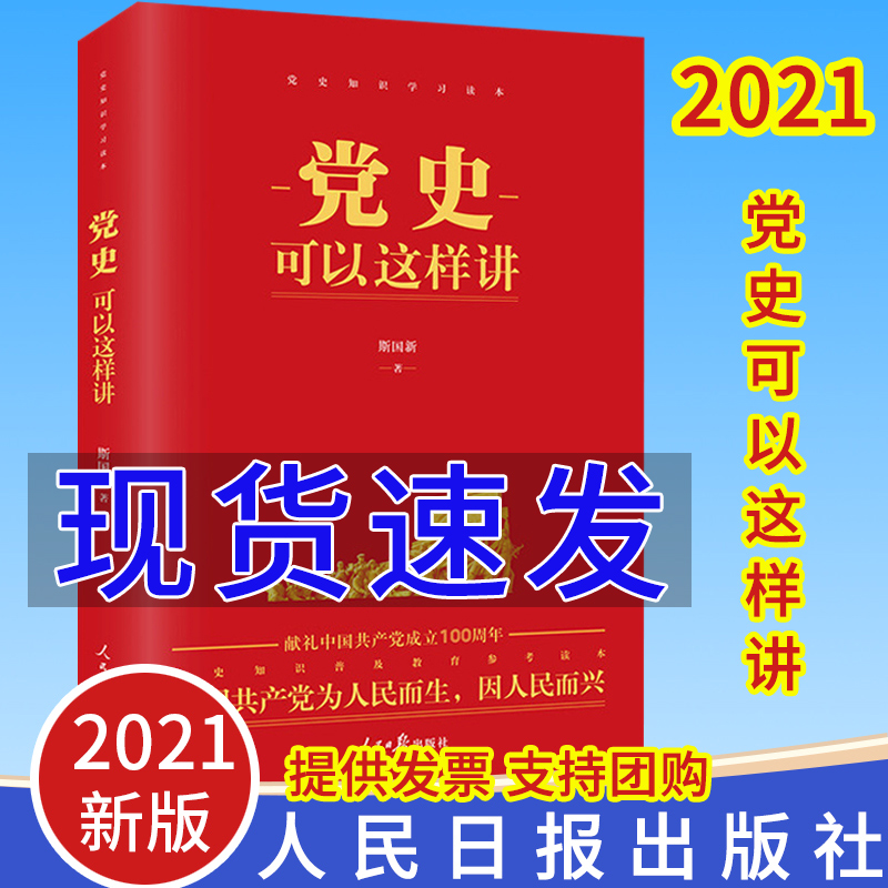 现货 党史可以这样讲:初心·使命 人民日报出版社