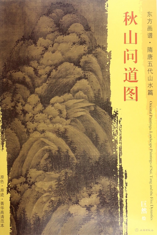 秋山问道图/东方画谱