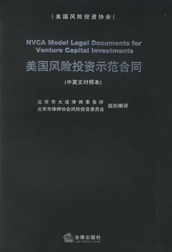 美国风险投资示范合同(中英文对照本)