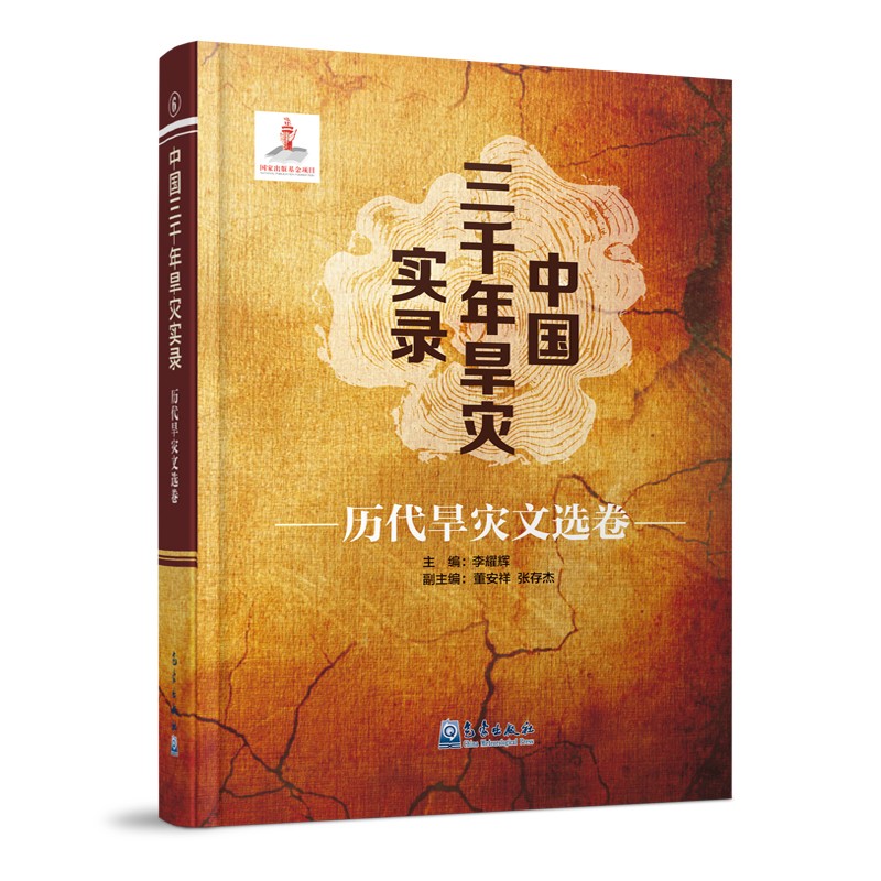 中国三千年旱灾实录·历代旱灾文选卷