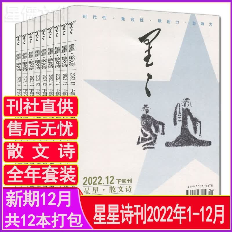 多种套装】星星诗刊诗歌原创版杂志2023年1-7-12月全年订阅/2022上旬原创/中旬诗歌理论/下旬散文诗/全年诗歌选刊文学诗选刊 散文诗2022全年套装