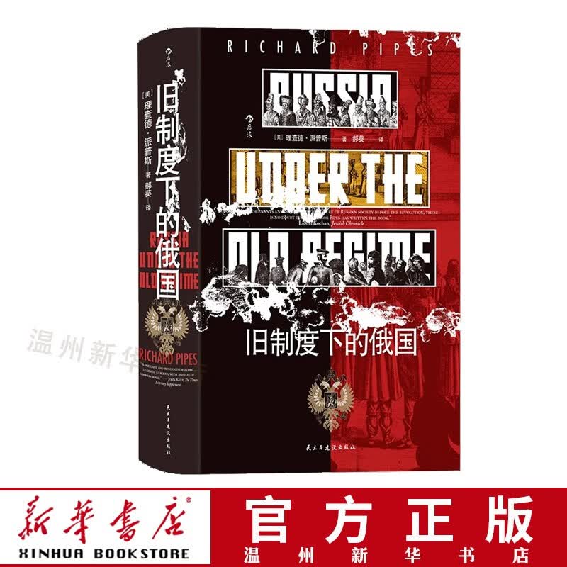 旧制度下的俄国(精) 后浪