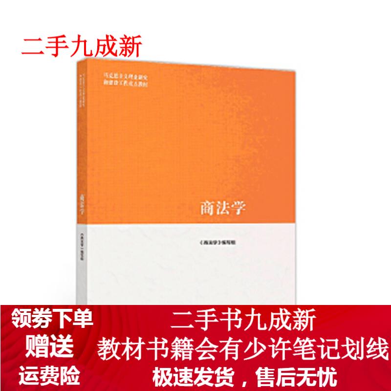 商法学 《商法学》 编写组 9787040500752 高等教育出版社