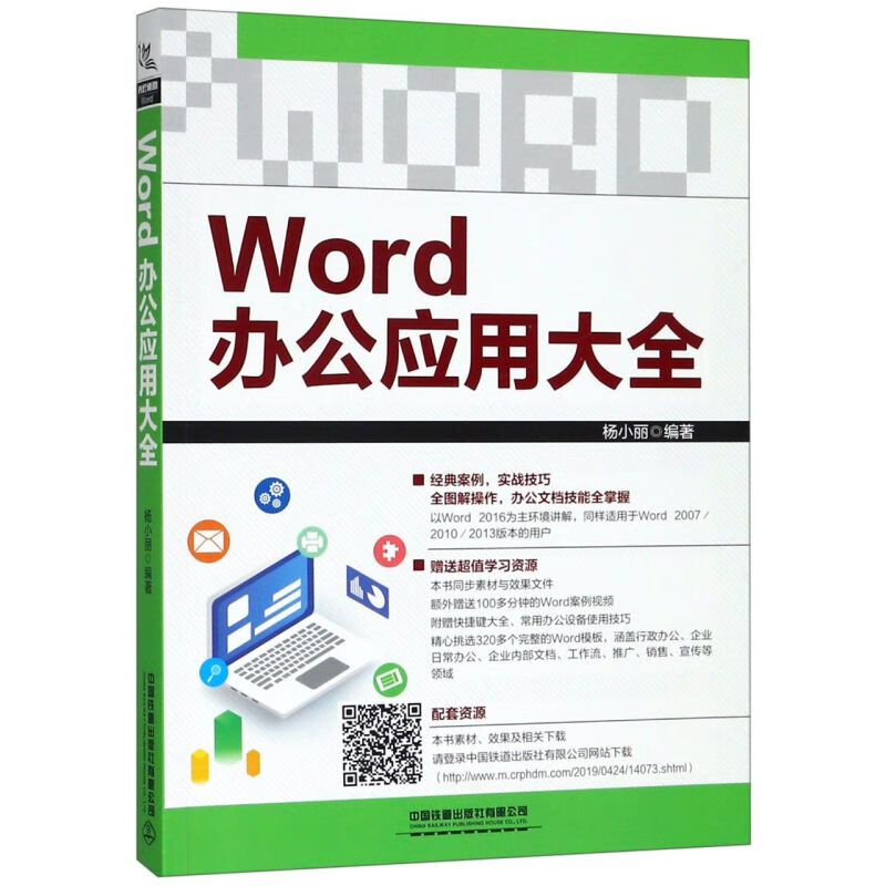 Word办公应用大全
