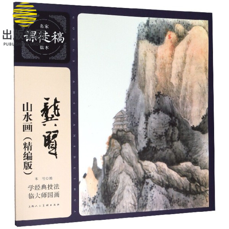 龚贤山水画(精编版)/名家课徒稿临本