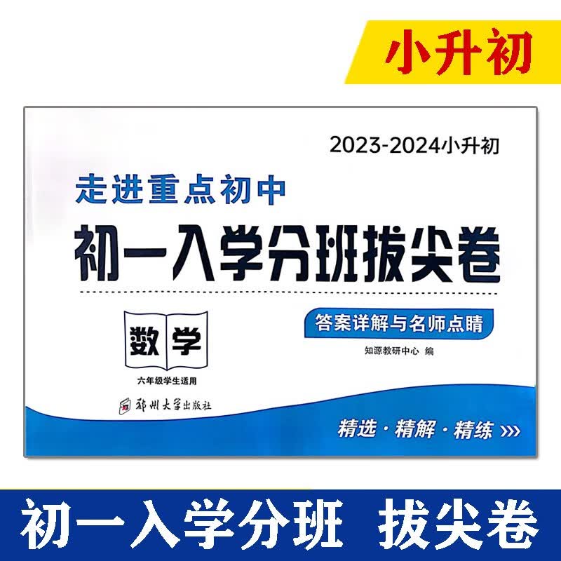 2023版小升初数学 初一新生入学分班拔尖卷 走进重点初中升学试卷六年级假期试卷