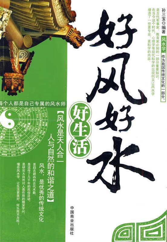 好风好水好生活 孙三宝 编著
