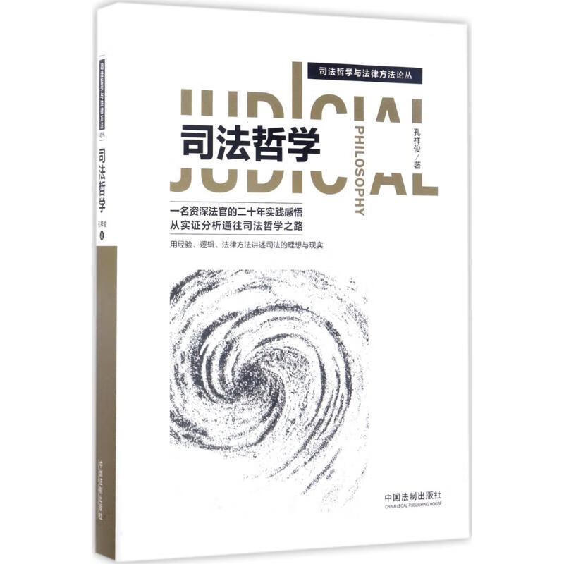司法哲学 孔祥俊