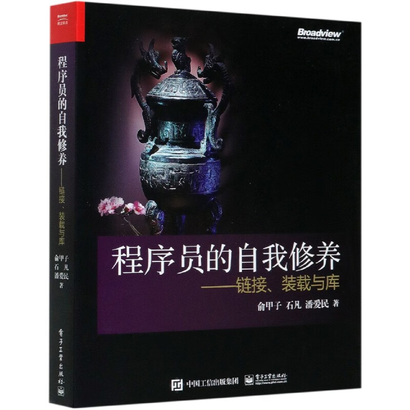 【现货】程序员的自我修养--链接装载与库
