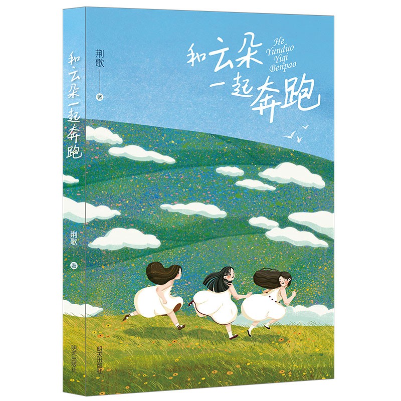 和云朵一起奔跑