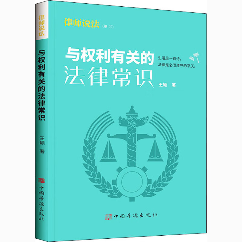 与权利有关的法律常识 王颖 书籍
