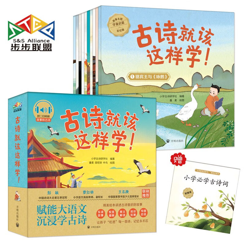 古诗就该这样学！（全10册+附赠册）小学生必背古诗词拓展古诗来龙去脉扫码听音频思维导图