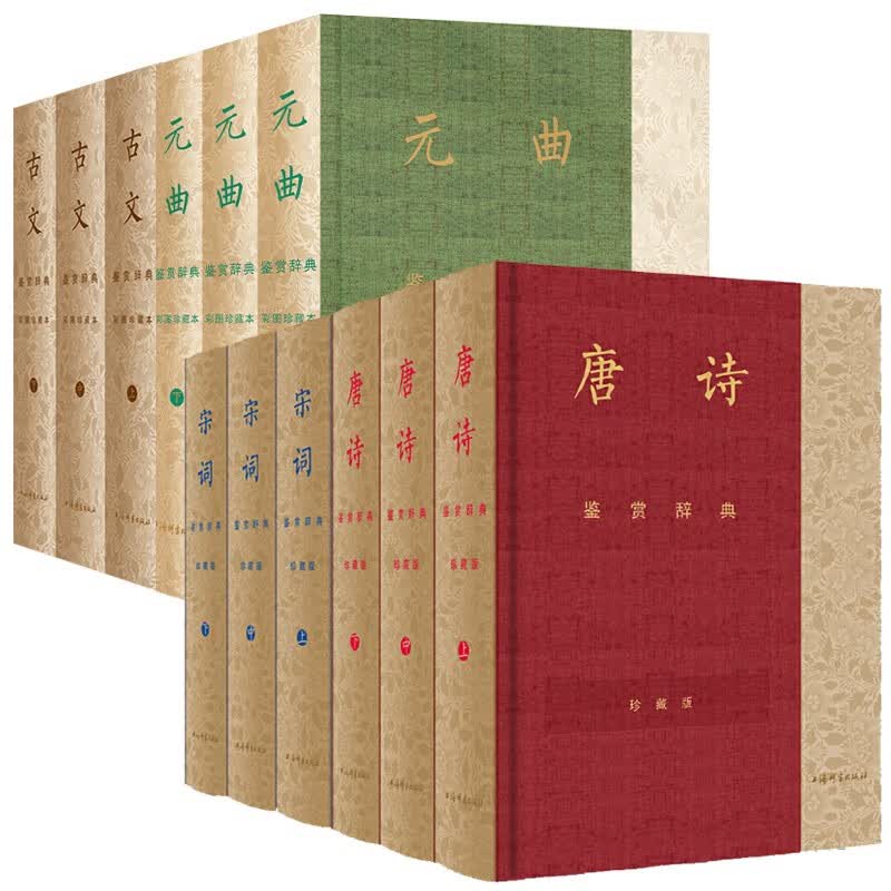 唐诗宋词元曲古文鉴赏辞典（彩图珍藏本） （套装12册）