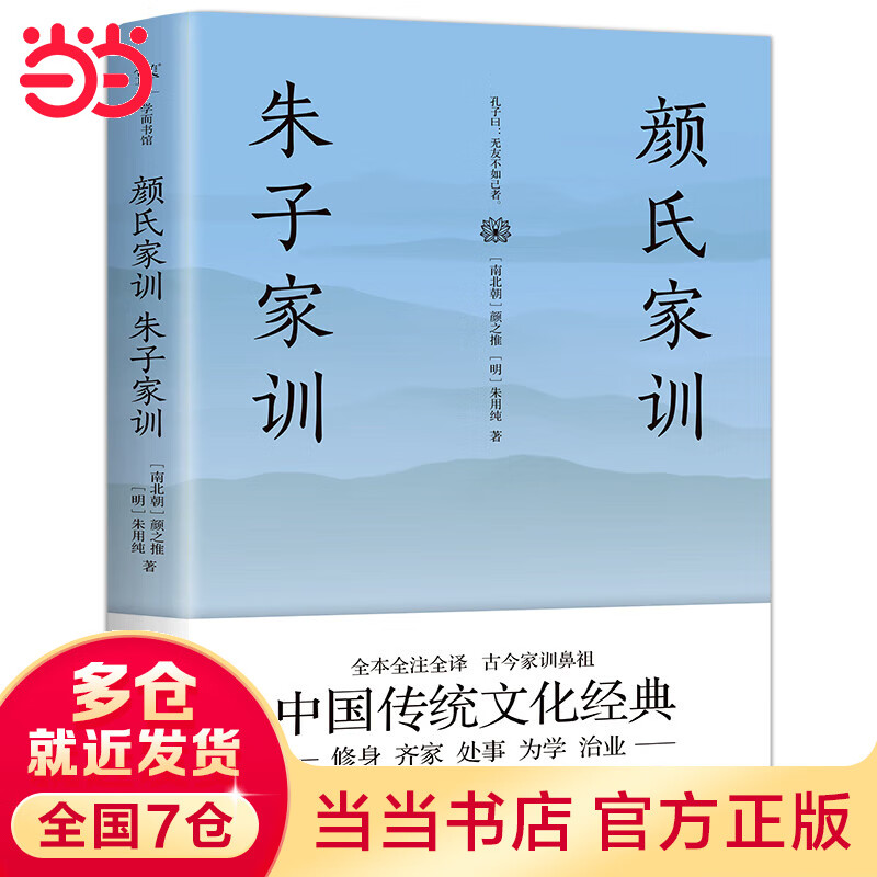 颜氏家训 朱子家训（全本全注全译，附赠《诫子书》！家庭教育国学经典）