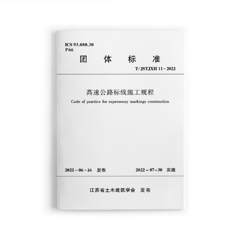高速公路标线施工规程