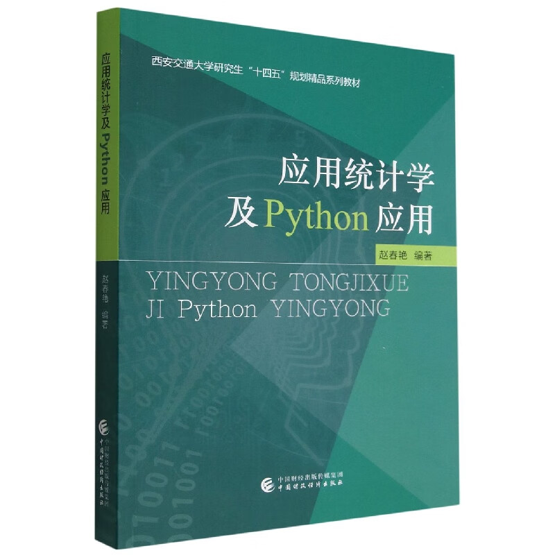 应用统计学及python应用