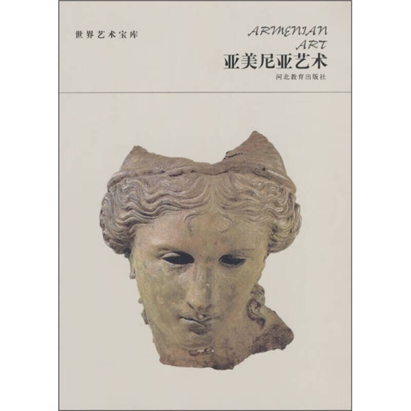 亚美尼亚艺术【好书】