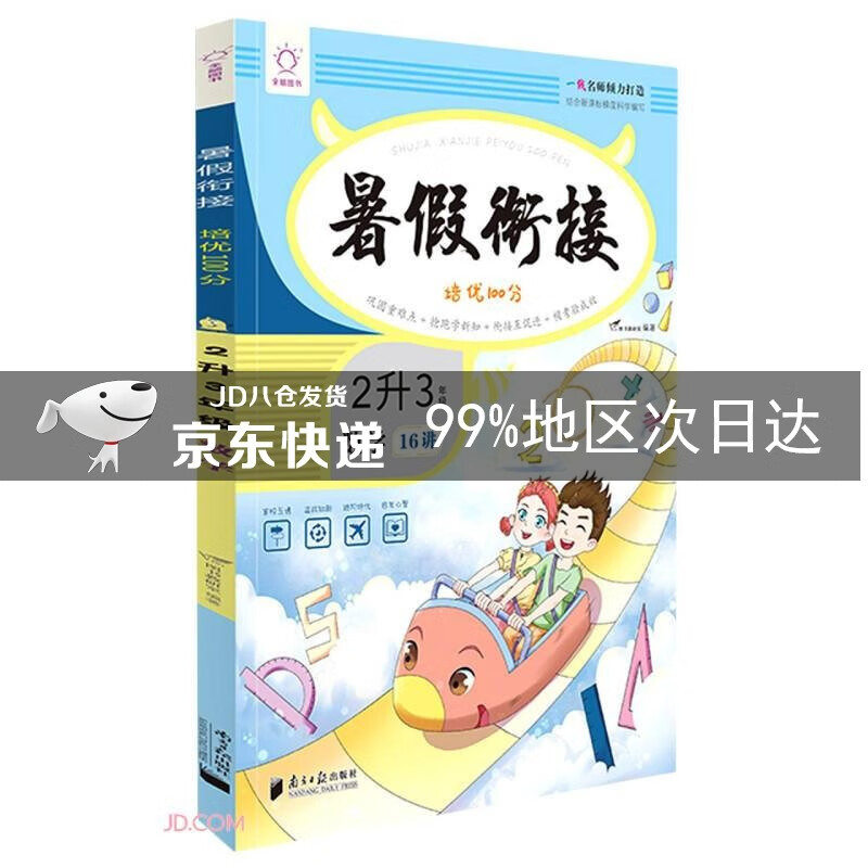 数学(2升3年级)/暑假衔接培优100分