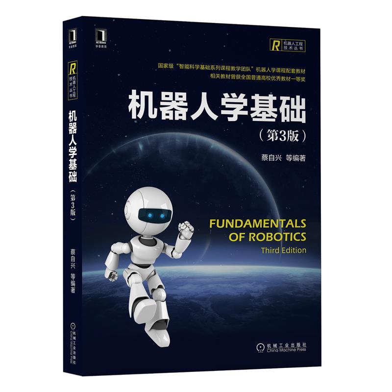 机器人学基础(第3版) 机械工业出版社 9787111671497