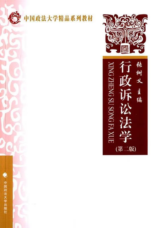 速发 行政诉讼法学 张树义主编 刑事诉讼法 中国政法大学出版社9787562060680