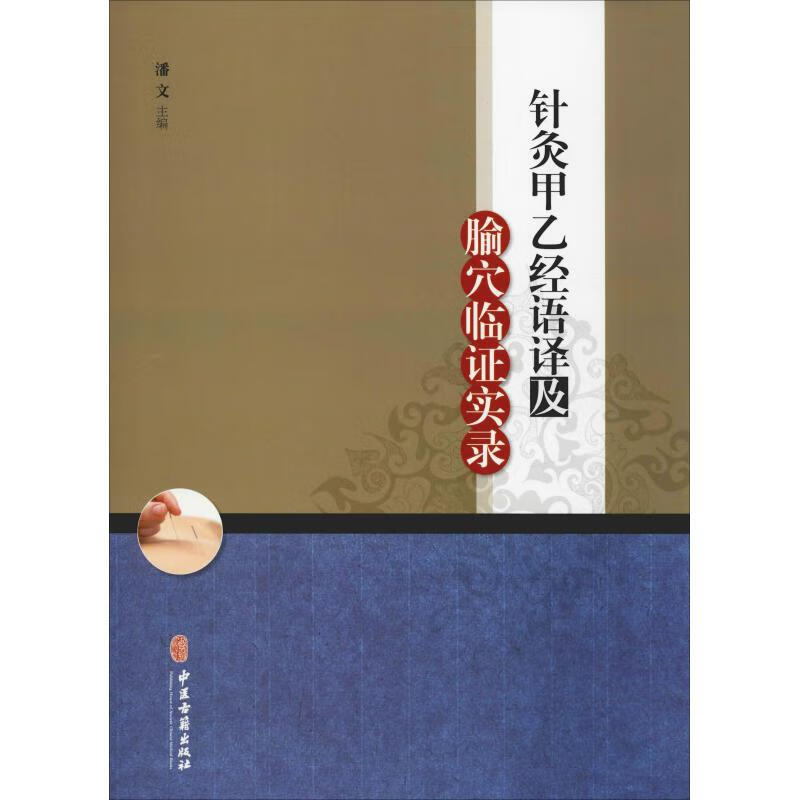 针灸甲乙经语译及腧穴临证实录