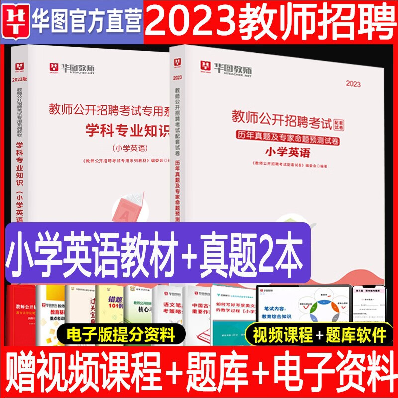 小学英语教师招聘1000题库】华图教师招聘考试用书2023年教师招聘考试刷题库练习学科专业知识编制2022 小学英语教材+真题2本套