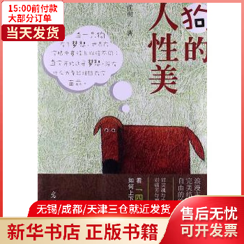 图书/小说/乡土 狗的人美 全新